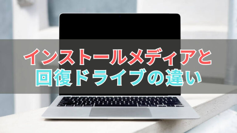 Windowsのトラブルに備える！インストールメディアと回復ドライブの違い | KiHi Lab
