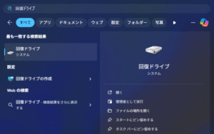 【Windows11】もしもの時のために！回復ドライブの作成方法 | KiHi Lab